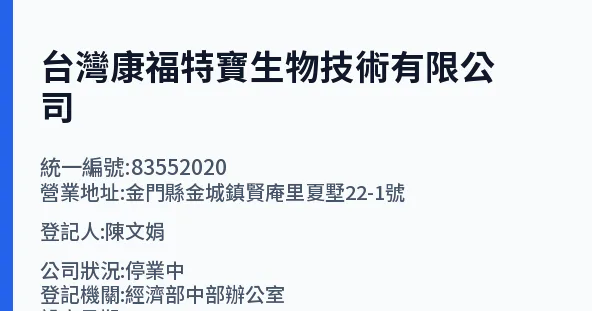 台灣康福特寶生物技術有限公司的照片-統編 83552020(金門縣) 公司登記資料與營業項目詳細圖表