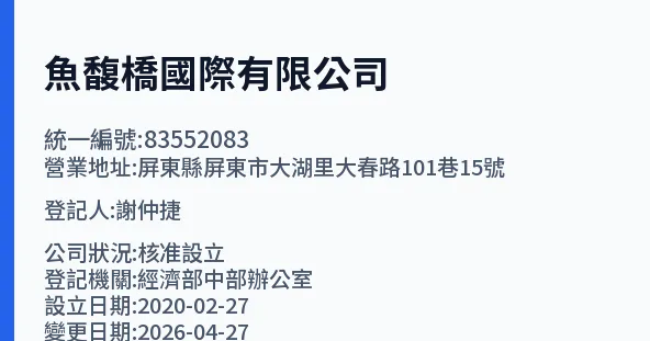 魚馥橋國際有限公司的照片-統編 83552083(屏東縣) 公司登記資料與營業項目詳細圖表