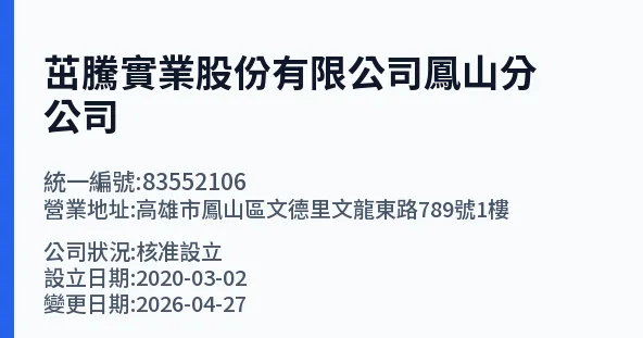 茁騰實業股份有限公司鳳山分公司的照片-統編 83552106(高雄市) 公司登記資料與營業項目詳細圖表