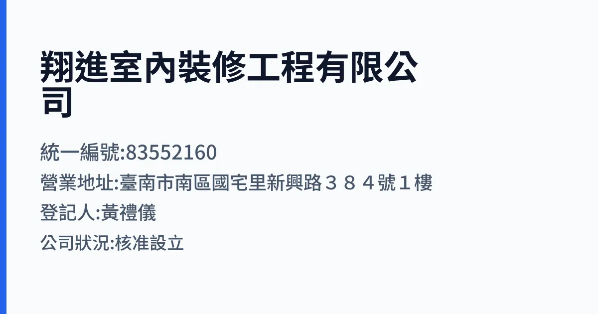 翔進室內裝修工程有限公司 - 統編 83552160(臺南市) 公司登記資料與營業項目詳細圖表