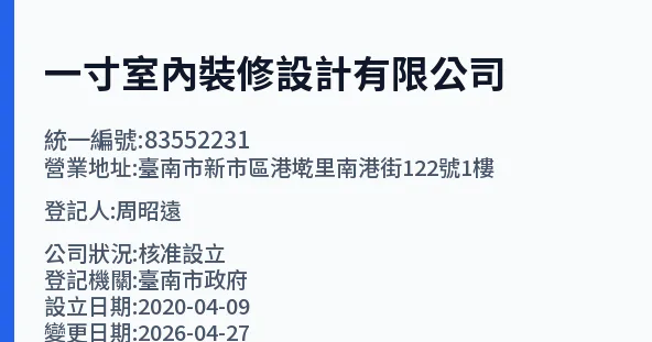 一寸室內裝修設計有限公司的照片-統編 83552231(臺南市) 公司登記資料與營業項目詳細圖表