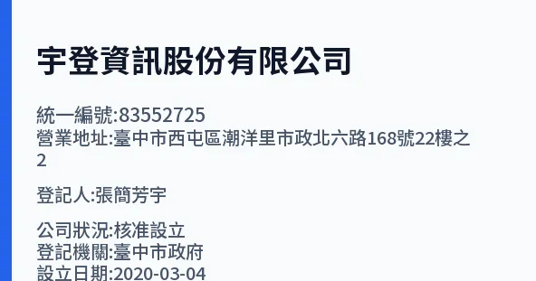 宇登資訊股份有限公司的照片-統編 83552725(臺中市) 公司登記資料與營業項目詳細圖表