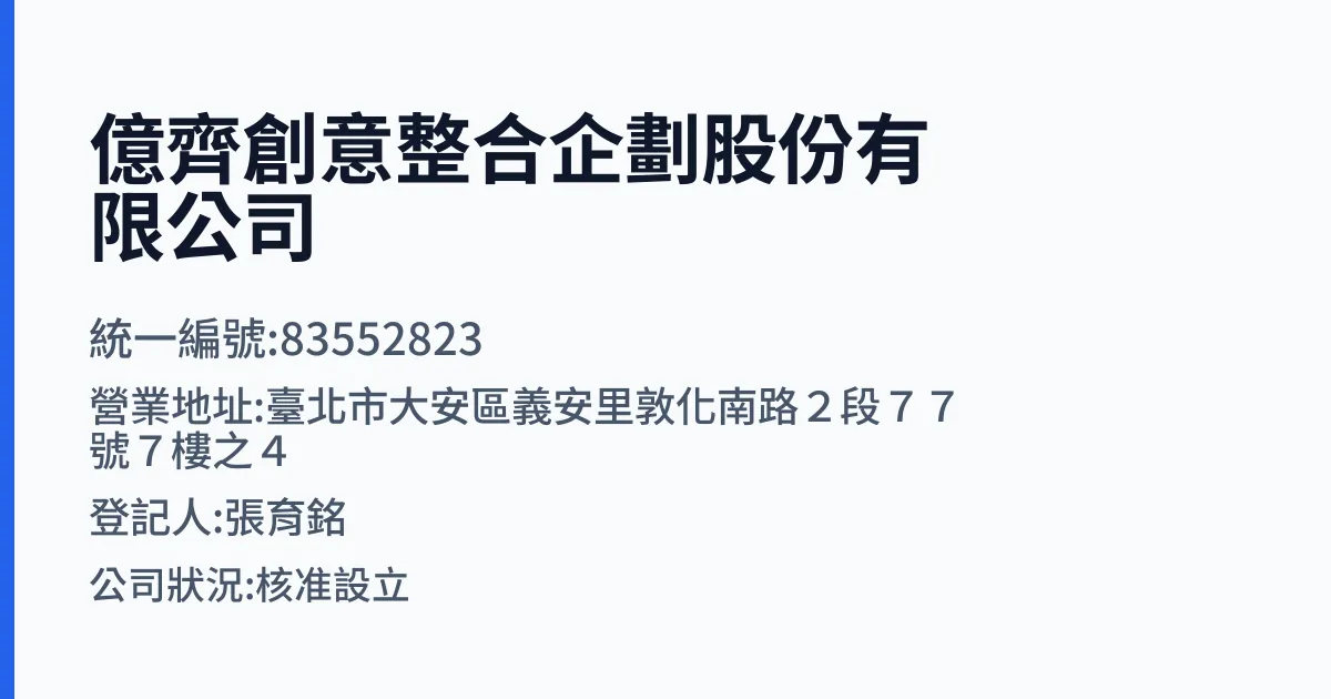 億齊創意整合企劃股份有限公司 - 統編 83552823(臺北市) 公司登記資料與營業項目詳細圖表
