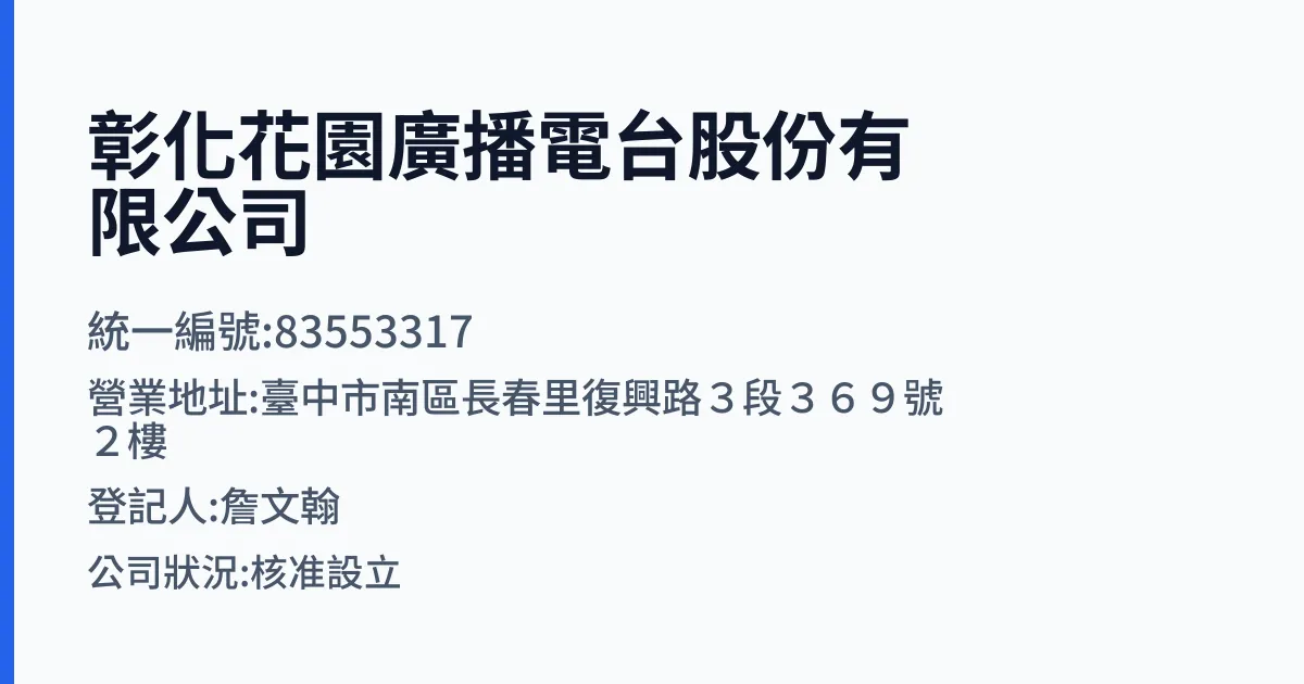 彰化花園廣播電台股份有限公司 - 統編 83553317(臺中市) 公司登記資料與營業項目詳細圖表
