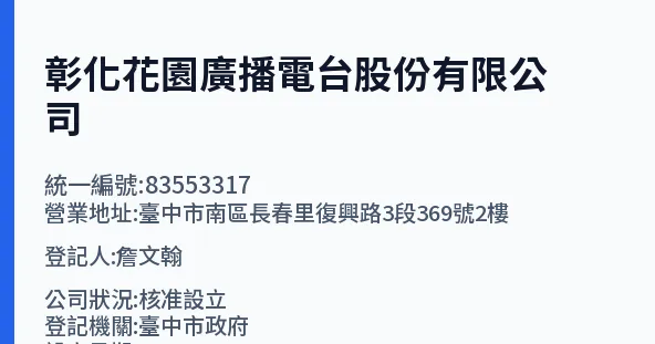 彰化花園廣播電台股份有限公司的照片-統編 83553317(臺中市) 公司登記資料與營業項目詳細圖表