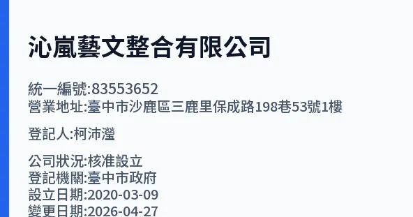 沁嵐藝文整合有限公司的照片-統編 83553652(臺中市) 公司登記資料與營業項目詳細圖表