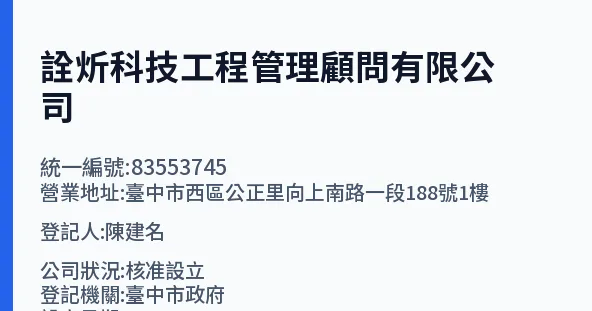詮炘科技工程管理顧問有限公司的照片-統編 83553745(臺中市) 公司登記資料與營業項目詳細圖表