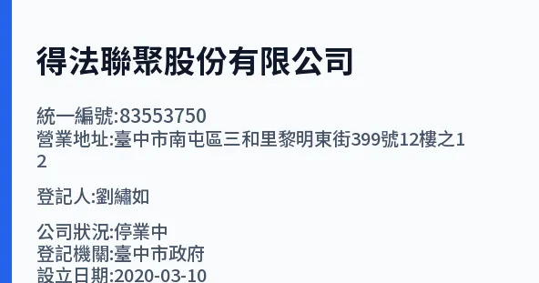 得法聯聚股份有限公司的照片-統編 83553750(臺中市) 公司登記資料與營業項目詳細圖表