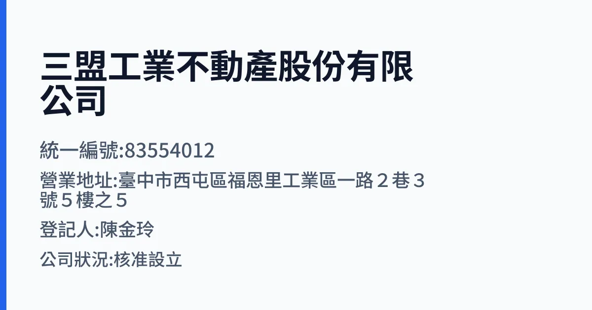 三盟工業不動產股份有限公司 - 統編 83554012(臺中市) 公司登記資料與營業項目詳細圖表