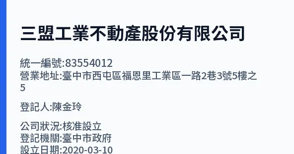 三盟工業不動產股份有限公司的照片-統編 83554012(臺中市) 公司登記資料與營業項目詳細圖表