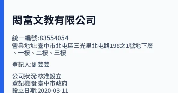 閎富文教有限公司的照片-統編 83554054(臺中市) 公司登記資料與營業項目詳細圖表