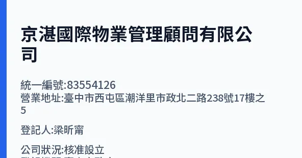 京湛國際物業管理顧問有限公司的照片-統編 83554126(臺中市) 公司登記資料與營業項目詳細圖表