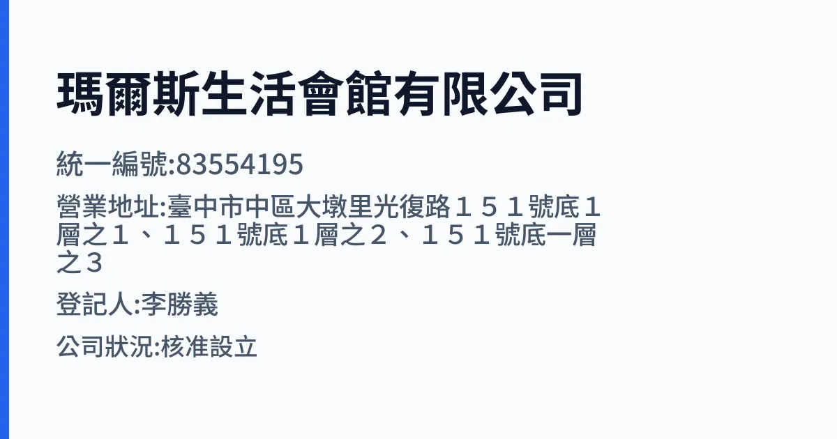 瑪爾斯生活會館有限公司 - 統編 83554195(臺中市) 公司登記資料與營業項目詳細圖表