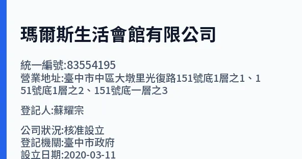 瑪爾斯生活會館有限公司的照片-統編 83554195(臺中市) 公司登記資料與營業項目詳細圖表