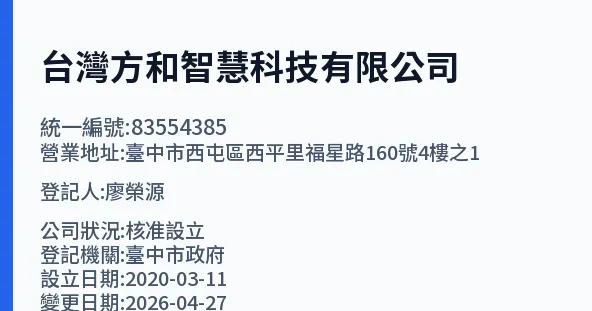 台灣方和智慧科技有限公司的照片-統編 83554385(臺中市) 公司登記資料與營業項目詳細圖表