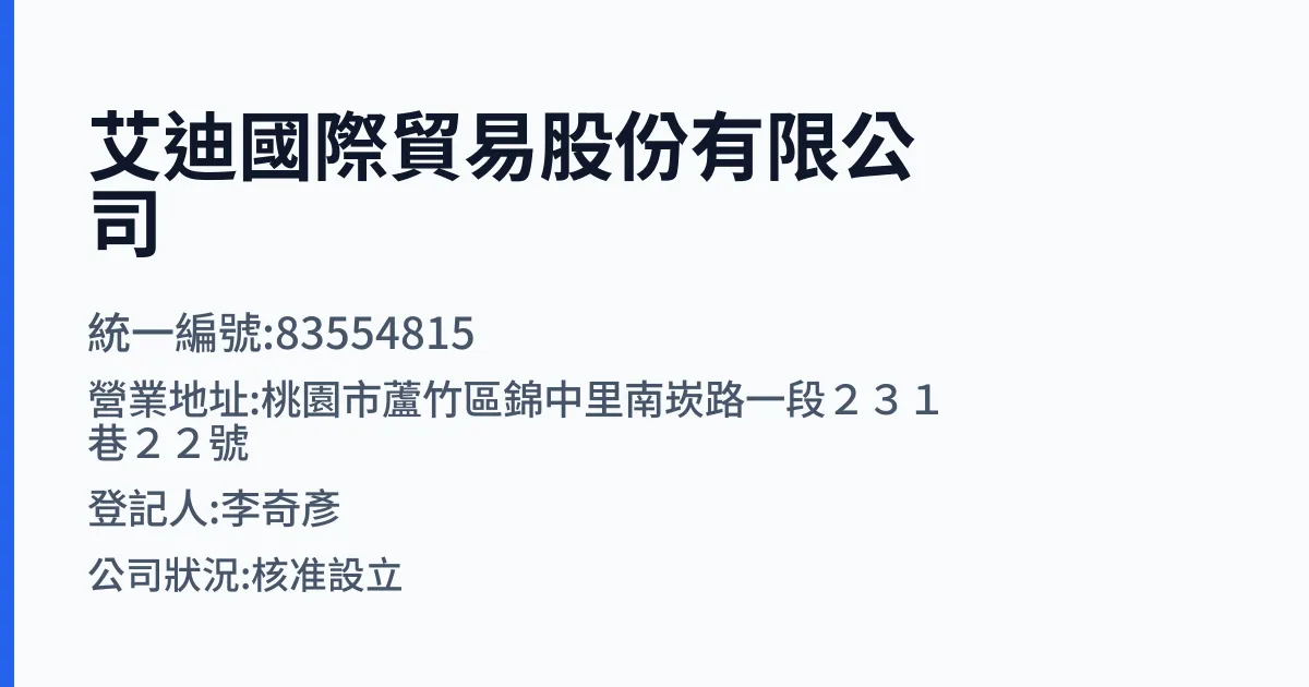 艾迪國際貿易股份有限公司 - 統編 83554815(桃園市) 公司登記資料與營業項目詳細圖表