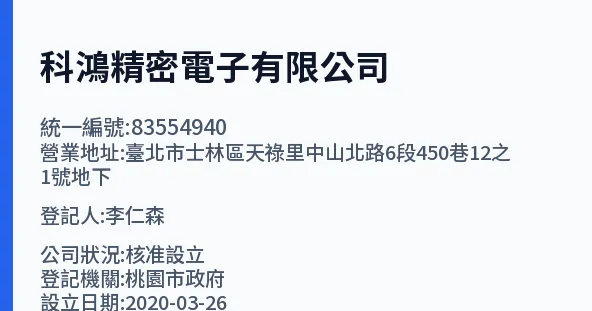 科鴻精密電子有限公司的照片-統編 83554940(臺北市) 公司登記資料與營業項目詳細圖表