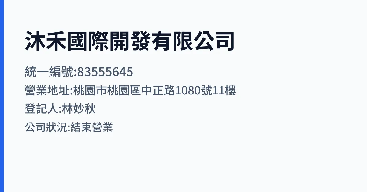 沐禾國際開發有限公司 - 統編 83555645(桃園市) 公司登記資料與營業項目詳細圖表