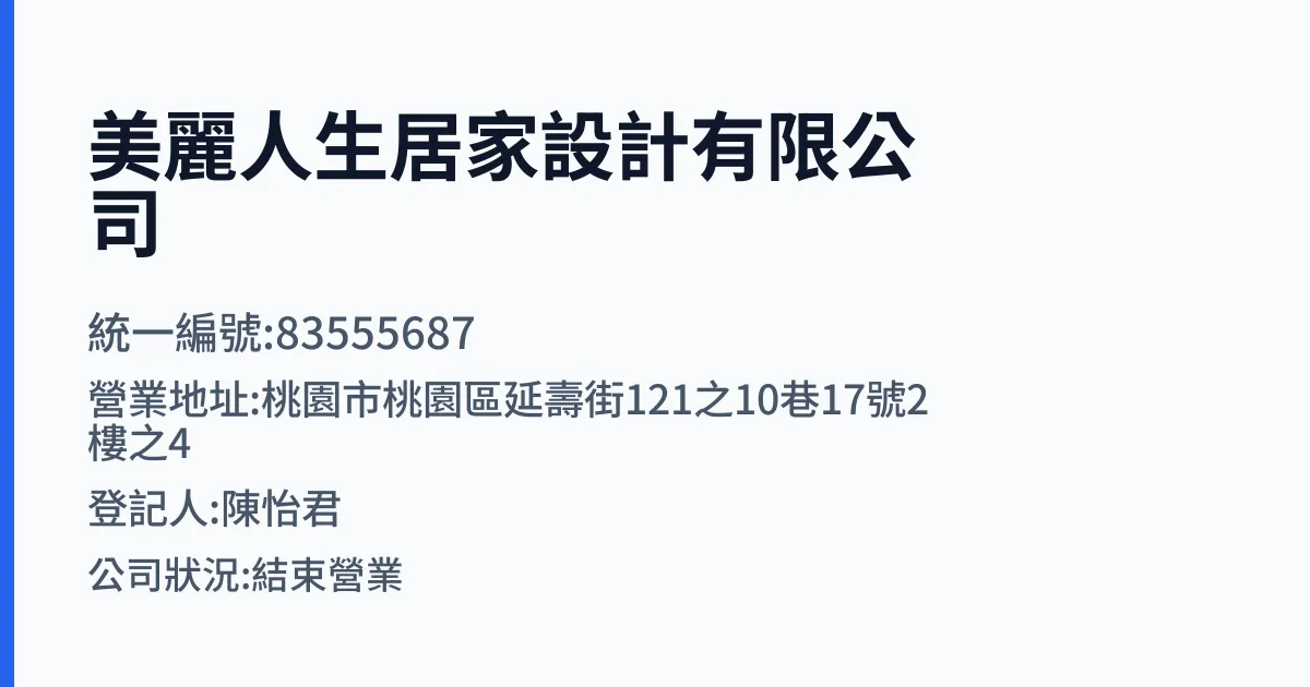 美麗人生居家設計有限公司 - 統編 83555687(桃園市) 公司登記資料與營業項目詳細圖表