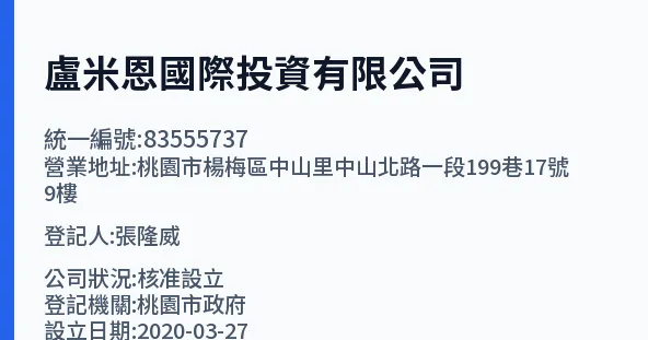 盧米恩國際投資有限公司的照片-統編 83555737(桃園市) 公司登記資料與營業項目詳細圖表