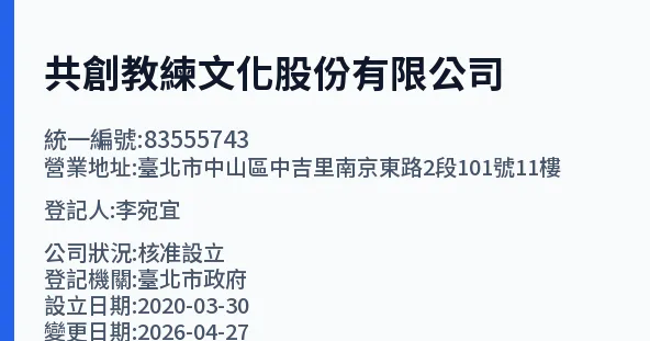 共創教練文化股份有限公司的照片-統編 83555743(臺北市) 公司登記資料與營業項目詳細圖表