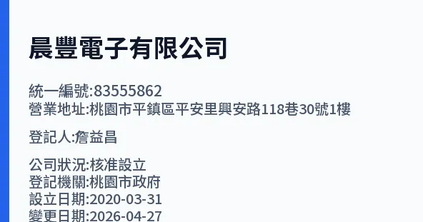 晨豐電子有限公司的照片-統編 83555862(桃園市) 公司登記資料與營業項目詳細圖表