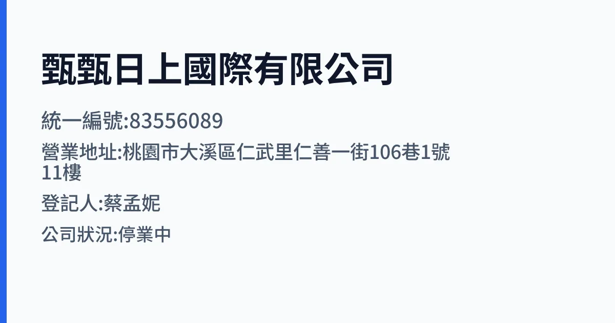 甄甄日上國際有限公司 - 統編 83556089(桃園市) 公司登記資料與營業項目詳細圖表