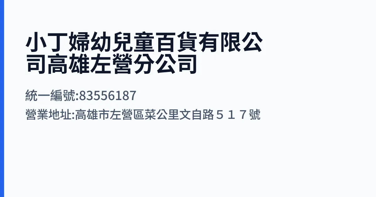 小丁婦幼兒童百貨有限公司高雄左營分公司 - 統編 83556187(高雄市) 公司登記資料與營業項目詳細圖表