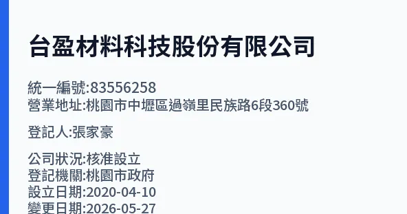 台盈材料科技股份有限公司的照片-統編 83556258(桃園市) 公司登記資料與營業項目詳細圖表