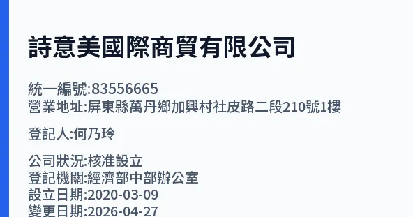 詩意美國際商貿有限公司的照片-統編 83556665(屏東縣) 公司登記資料與營業項目詳細圖表