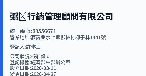弼惪行銷管理顧問有限公司的照片-統編 83556671(嘉義縣) 公司登記資料與營業項目詳細圖表