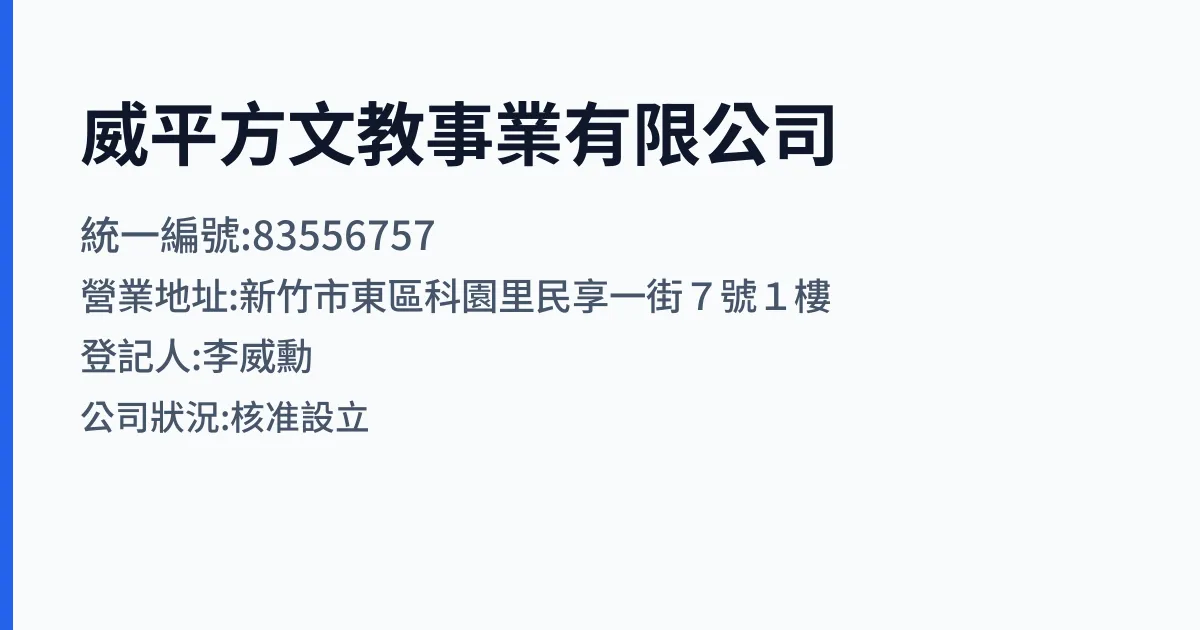 威平方文教事業有限公司 - 統編 83556757(新竹市) 公司登記資料與營業項目詳細圖表