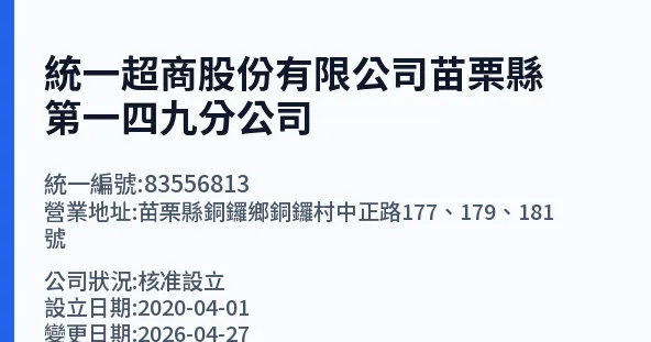 統一超商股份有限公司苗栗縣第一四九分公司的照片-統編 83556813(苗栗縣) 公司登記資料與營業項目詳細圖表