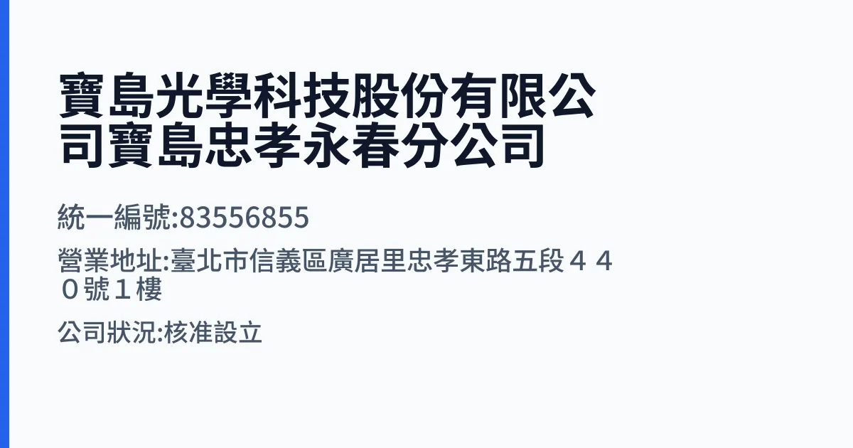 寶島光學科技股份有限公司寶島忠孝永春分公司 - 統編 83556855(臺北市) 公司登記資料與營業項目詳細圖表