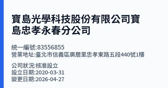 寶島光學科技股份有限公司寶島忠孝永春分公司的照片-統編 83556855(臺北市) 公司登記資料與營業項目詳細圖表