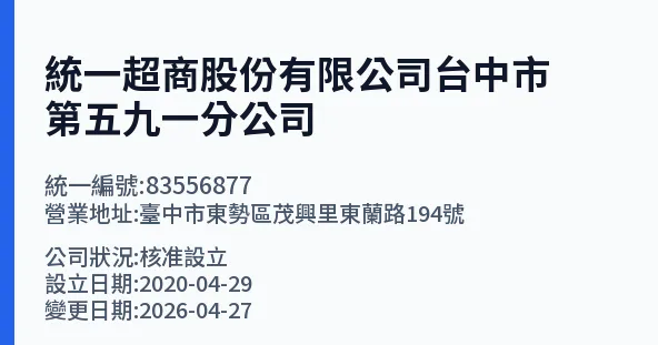 統一超商股份有限公司台中市第五九一分公司的照片-統編 83556877(臺中市) 公司登記資料與營業項目詳細圖表