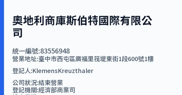 奧地利商庫斯伯特國際有限公司的照片-統編 83556948(臺中市) 公司登記資料與營業項目詳細圖表