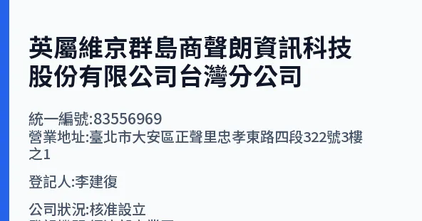 英屬維京群島商聲朗資訊科技股份有限公司台灣分公司的照片-統編 83556969(臺北市) 公司登記資料與營業項目詳細圖表