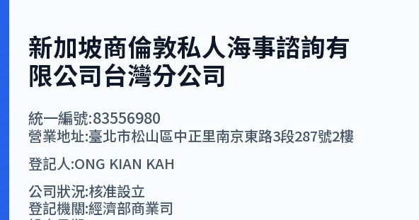 新加坡商倫敦私人海事諮詢有限公司台灣分公司的照片-統編 83556980(臺北市) 公司登記資料與營業項目詳細圖表