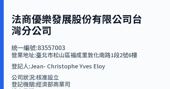 法商優樂發展股份有限公司台灣分公司的照片-統編 83557003(臺北市) 公司登記資料與營業項目詳細圖表