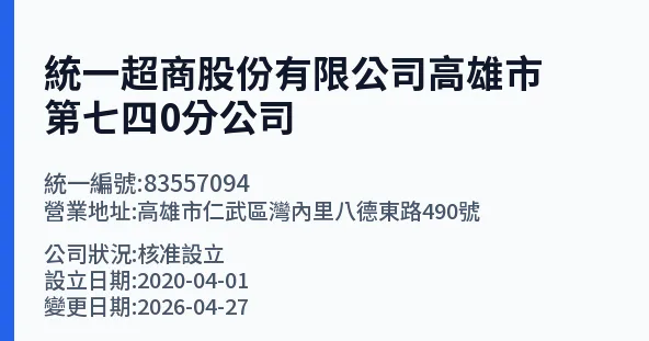 統一超商股份有限公司高雄市第七四0分公司的照片-統編 83557094(高雄市) 公司登記資料與營業項目詳細圖表