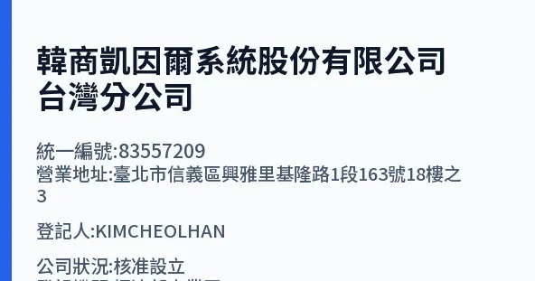 韓商凱因爾系統股份有限公司台灣分公司的照片-統編 83557209(臺北市) 公司登記資料與營業項目詳細圖表