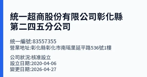 統一超商股份有限公司彰化縣第二四五分公司的照片-統編 83557355(彰化縣) 公司登記資料與營業項目詳細圖表