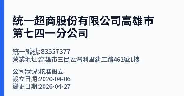 統一超商股份有限公司高雄市第七四一分公司的照片-統編 83557377(高雄市) 公司登記資料與營業項目詳細圖表