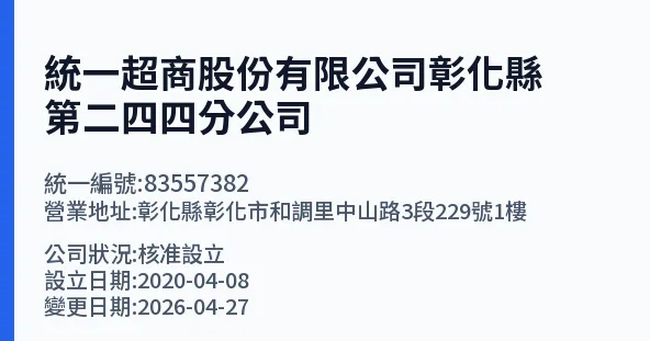 統一超商股份有限公司彰化縣第二四四分公司的照片-統編 83557382(彰化縣) 公司登記資料與營業項目詳細圖表