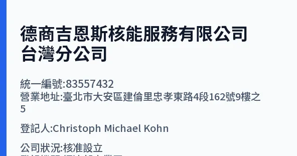 德商吉恩斯核能服務有限公司台灣分公司的照片-統編 83557432(臺北市) 公司登記資料與營業項目詳細圖表