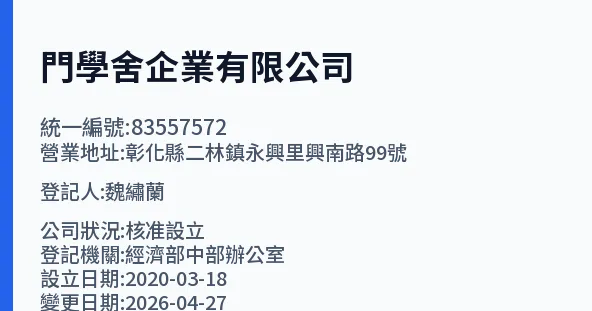 門學舍企業有限公司的照片-統編 83557572(彰化縣) 公司登記資料與營業項目詳細圖表