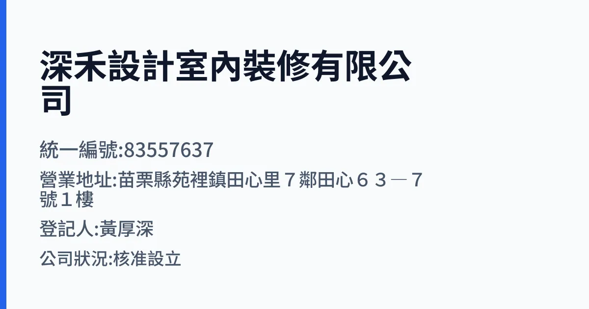 深禾設計室內裝修有限公司 - 統編 83557637(苗栗縣) 公司登記資料與營業項目詳細圖表