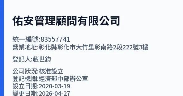 佑安管理顧問有限公司的照片-統編 83557741(彰化縣) 公司登記資料與營業項目詳細圖表
