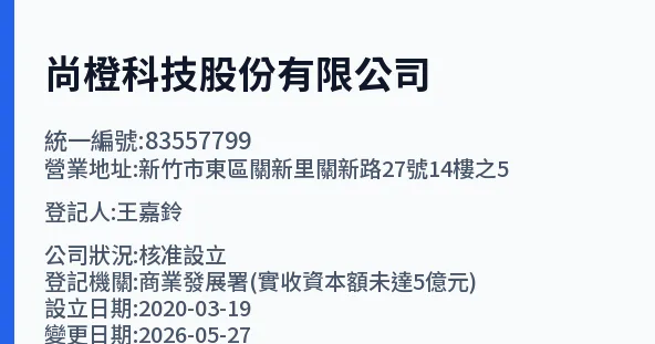 尚橙科技股份有限公司的照片-統編 83557799(新竹市) 公司登記資料與營業項目詳細圖表